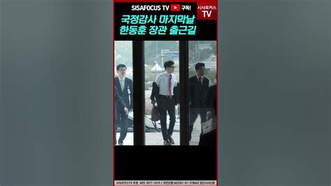 ⭐ 국정감사 마지막날한동훈 법무부 장관의 국회 출근길 Shorts Youtube