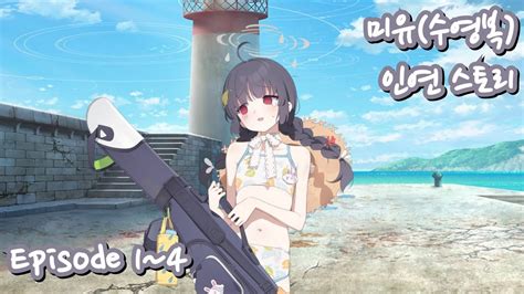 블루 아카이브 미유수영복 인연 스토리 Episode 1~4 Youtube