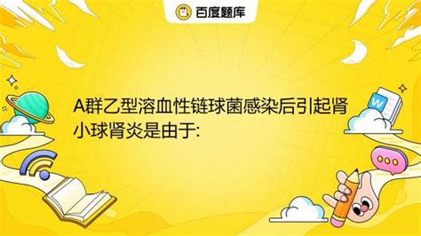 A群乙型溶血性链球菌感染后引起肾小球肾炎是由于 A 链球菌与肾小球基膜有共同的抗原 B 促进隐蔽抗原的释放 C 由于免疫功能缺陷引起