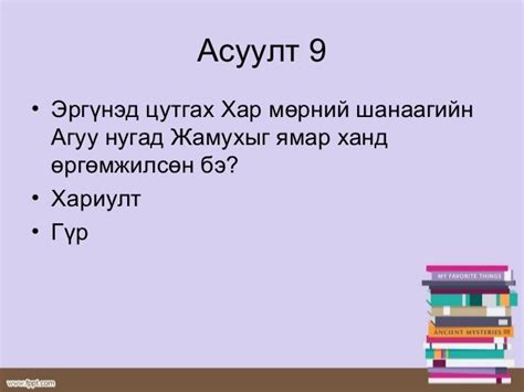 монголын нууц товчоо