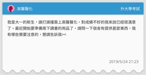 高醫醫化 升大學考試板 Dcard