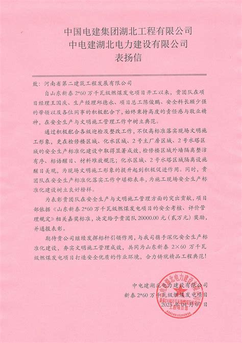 山东新泰2x60万千瓦级燃煤发电项目收到总包单位表扬信 公司动态 新闻资讯 河南省第二建筑工程发展有限公司