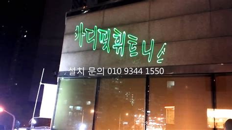 옥외 레이져 광고 레이저 광고 휘트니스 Youtube