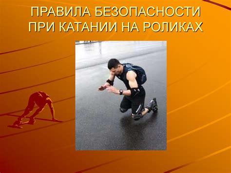 Правила катания на роликах презентация онлайн
