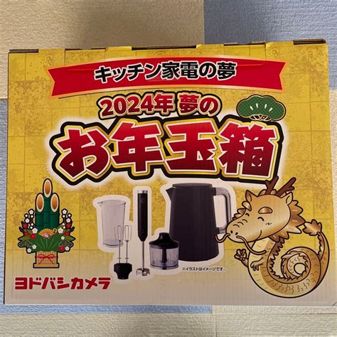 『1年保証』 ヨドバシ キッチン家電 夢のお年玉箱 2024 冷蔵庫 Bf