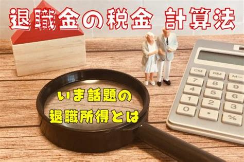 退職金の税金はどう計算する？ いま話題の退職所得とは Starthome
