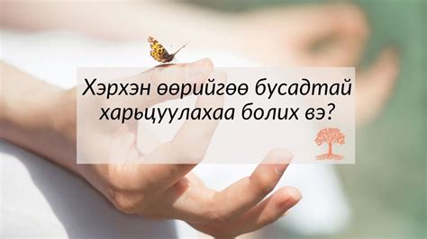 Хэрхэн өөрийгөө бусадтай харьцуулахаа болих вэ Youtube