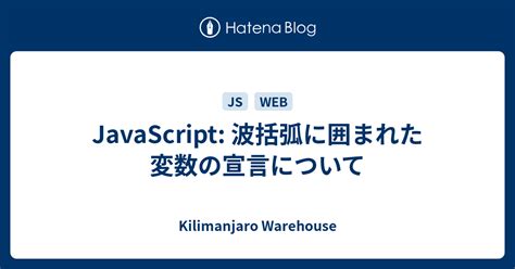 Javascript 波括弧に囲まれた変数の宣言について Kilimanjaro Warehouse