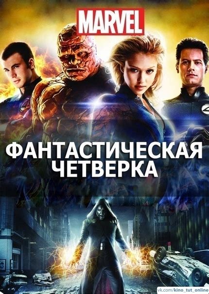Смотреть видео Три фильма о Фантастической четверке 12 Фантастическая четверка 2005