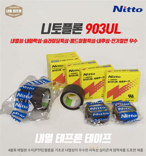 실리콘 테프론 고온 내열 테이프 니또 903ul 008mm X 10m