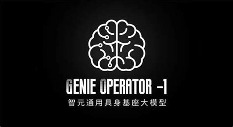 稚晖君智元机器人发布go 1大模型：开启具身智能新篇章
