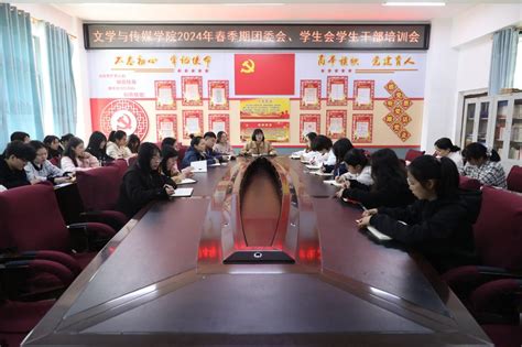 文学与传媒学院召开2024年春季期团委会、学生会学生干部培训会 玉林师范学院