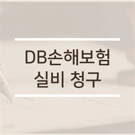 Db손해보험 실비 청구 초간단 가이드 3단계로 끝내기 로멘