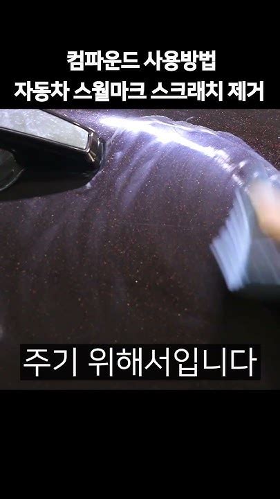 자동차 컴파운드 사용방법 스월마크 스크래치 기스 제거 흠집제거제 컴파운드사용방법 스크래치제거 스월마크제거 Youtube