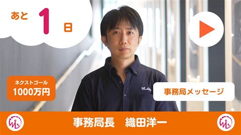 Wheelog事務局長 織田洋一からのメッセージ 車いすでもあきらめない世界をつくる！ウィーログ2024（織田友理子（npo法人ウィーログ