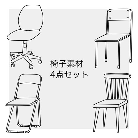 椅子素材4点セット【無料】 Kamoto Shop Booth