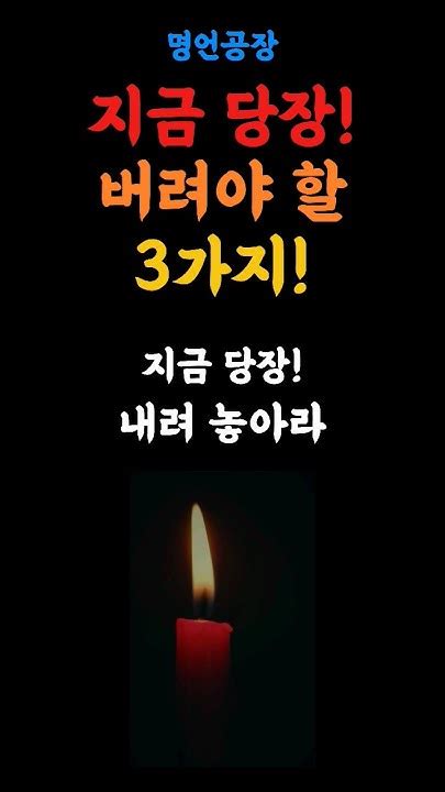 이 3가지를 버려야 인생이 달라진다 동기부여 성공습관 자기계발 멘탈관리 인생조언 Youtube