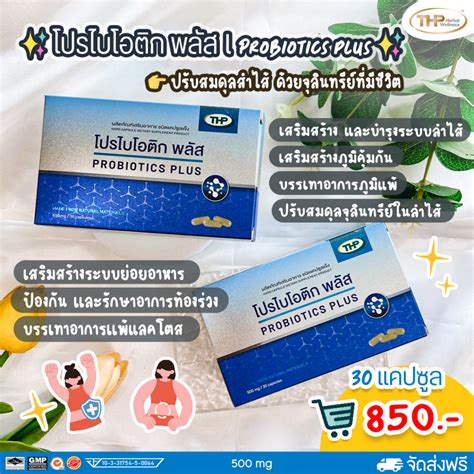 THP Probiotics Plus ทเอชพ โพรไปโอตค พลส 30 แคปซล จลลนทรย