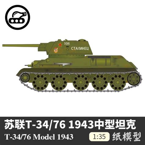 蘇聯t 34 76 1943中型坦克 紙模型 135 軍武宅 立體紙藝手工~兔年特價不同尺 Yahoo奇摩拍賣