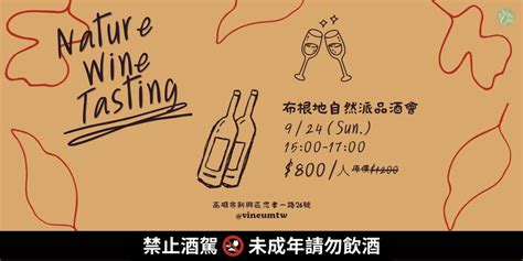 Vineum酒宅布根地自然酒品酒會｜accupass 活動通