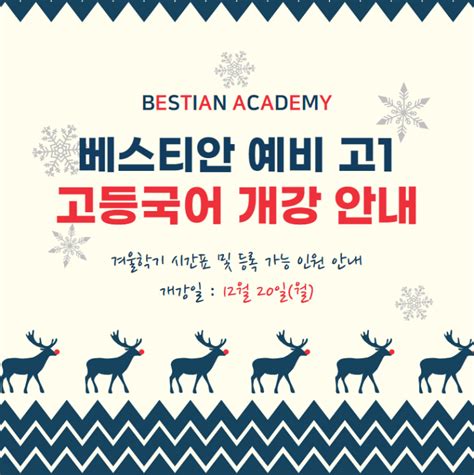 동백 베스티안 국어 예비 고1 개강 안내12월 20일 개강 네이버 블로그
