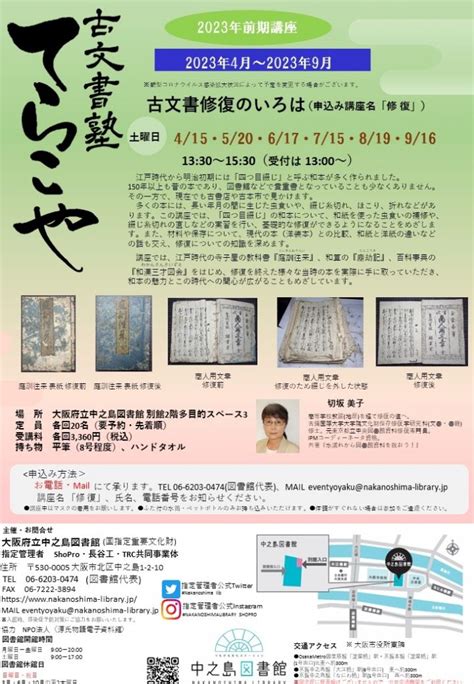 2023年 前期 古文書塾てらこや古文書修復のいろは 大阪中心 The Heart of Osaka Japan 大阪市中央区