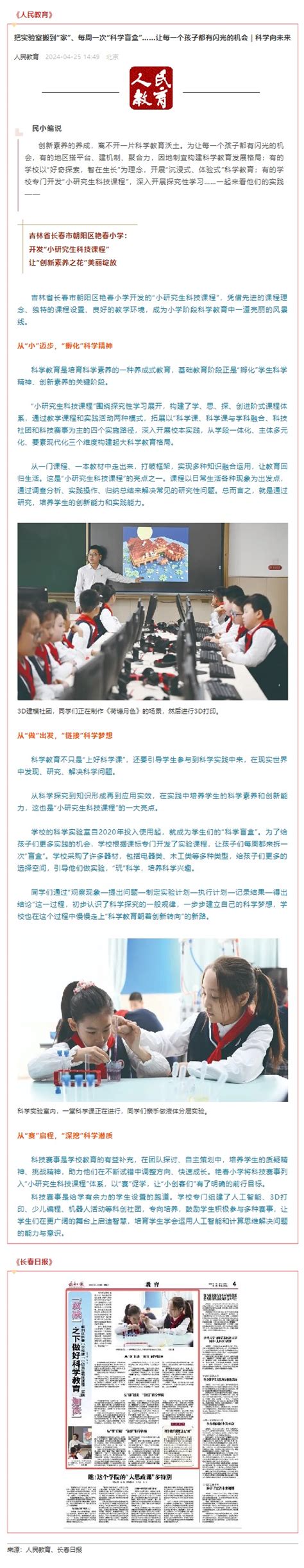 教育质量提升三年行动 特色学科人民教育长春日报报道艳春小学科学教育成果 区域动态 朝阳教育信息网