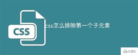 Css排除第一个子元素的方法 Web开发 亿速云