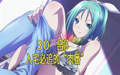 推荐 入宅必追的30部肉番,你全看了吗?(99 11年版)哔哩哔哩bilibili 推荐 入宅必追的30部肉番,你全看了吗?(99 11年版)哔哩哔哩bilibili