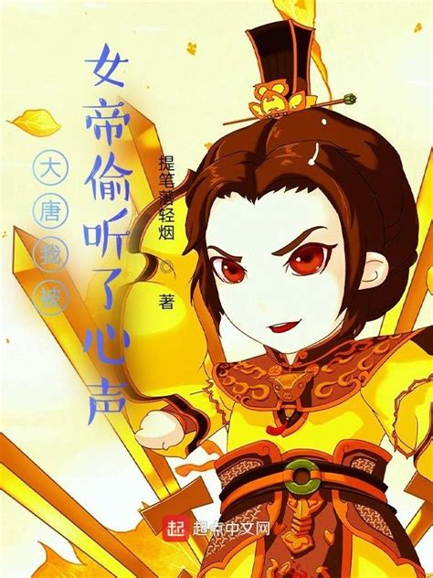 有声听书《大唐我被女帝偷听了心声龙傲天ai讲书》 起点中文网