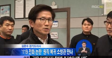 김문수 경기도지사 119 전화 논란 소방관 만나