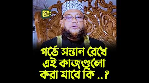 গর্ভে সন্তান রেখে কোন পশু পাখির ছবি দেখলে বা খারাপ কিছু দেখলে এর প্রভাব