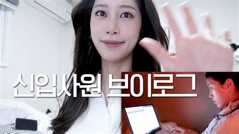 독립합니다 독립 전 마지막 집에서 출퇴근 하는 직장인 일상 Vlog 출퇴근 현타 도어투도어 2시간 직장인 신입사원 수습기자 브이로그 새니 Youtube