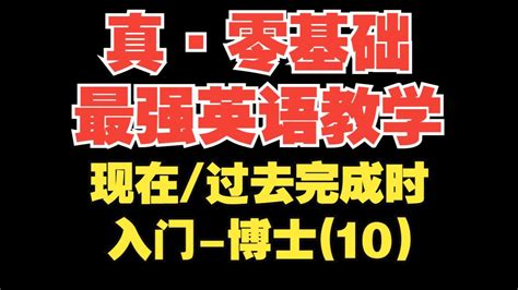 【真·零基础最强英语教学第10期】现在 过去完成时 基础语法完结 【入门 博士】 哔哩哔哩