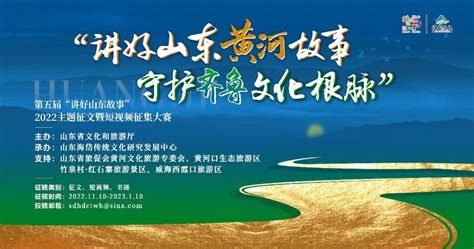 “讲好山东黄河故事 守护齐鲁文化根脉”征文暨短视频大赛启幕作品