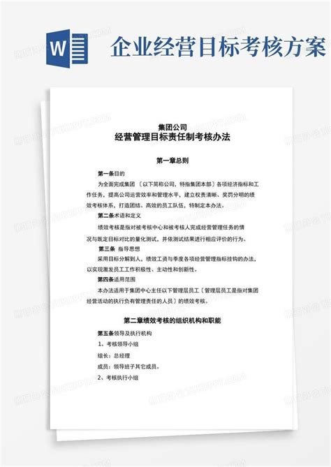 简洁的经营管理目标责任制考核办法Word模板下载 编号lzwbbryq 熊猫办公