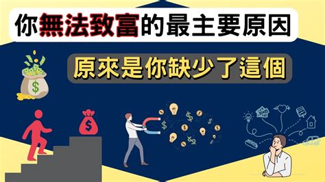 普通人無法致富的原因是什麼？ 富人和窮人的區別 致富的步驟 思考致富 賢哥 Youtube