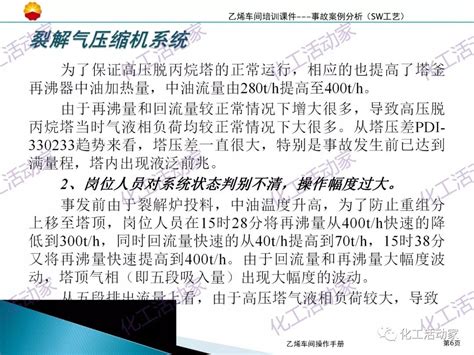 海川网 化海川流ppt│某乙烯装置（sw工艺）事故案例分析6 Powered By Discuz