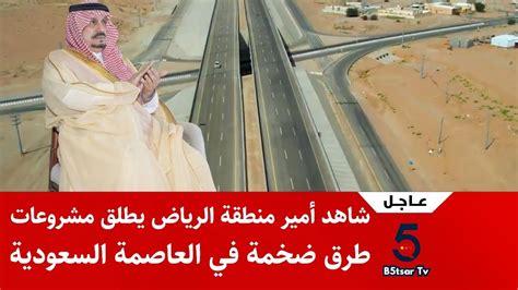 شاهد أمير منطقة الرياض الأمير فيصل بن بندر بن عبدالعزيز يطلق مشروعات
