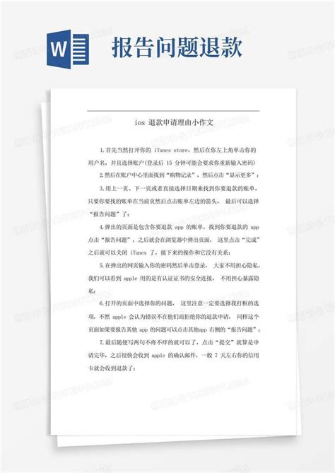 ios退款申请理由小作文Word模板下载 编号qvnvpowd 熊猫办公