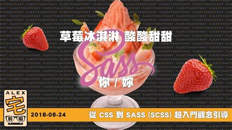 [ alex 宅幹嘛 ] 👨‍💻從 css 到 sass scss 超入門觀念引導 youtube