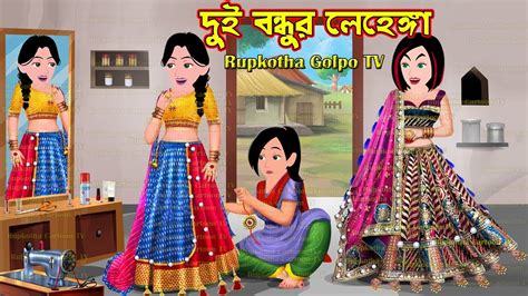 দুই বন্ধুর লেহেঙ্গা Dui Bondhur Lehenga Bangla Cartoon Dui Bouer