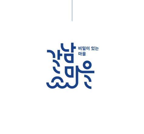 써니아일랜드 삼척 갈남마을 브랜딩 도시 브랜딩 영감을 주는 인용구 브랜딩
