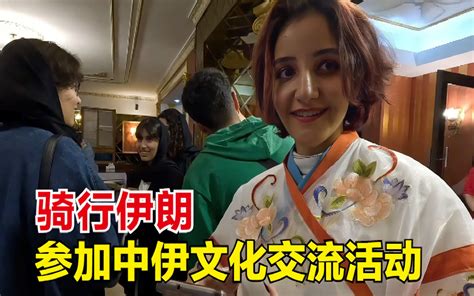 骑行伊朗参加中伊民间文化交流，穿汉服说中文的波斯姑娘，美美的 哔哩哔哩