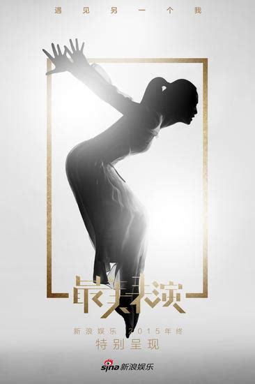 最美表演全明星剪影公布过半 你猜出几个手机新浪网