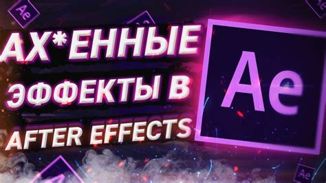 КРУТЫЕ ЭФФЕКТЫ В After Effects Youtube