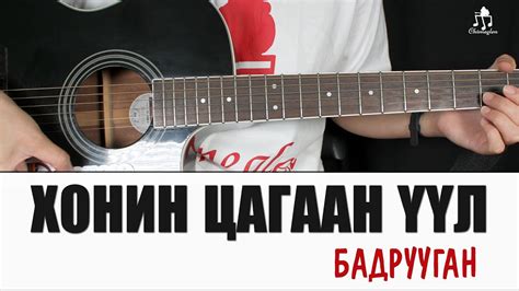 Хонин цагаан үүл Бадрууган Гитарын хичээл Youtube