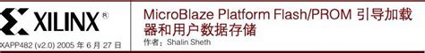 Xilinx Microblaze Platform Flash Prom引导加载器和用户数据指南 Word文档在线阅读与下载 无忧文档