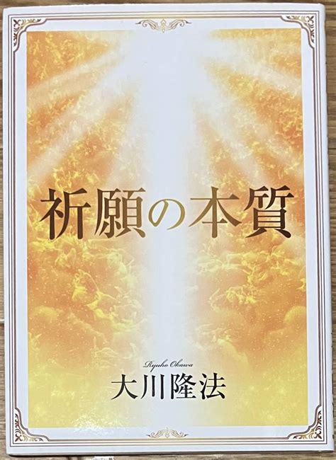 【やや傷や汚れあり】祈願の本質【幸福の科学】の落札情報詳細 Yahoo オークション落札価格検索 オークフリー