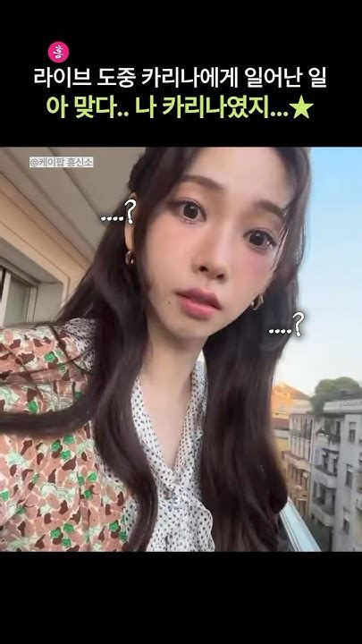 맞다 나 카리나였지 Kpop 아이돌 케이팝 Youtube